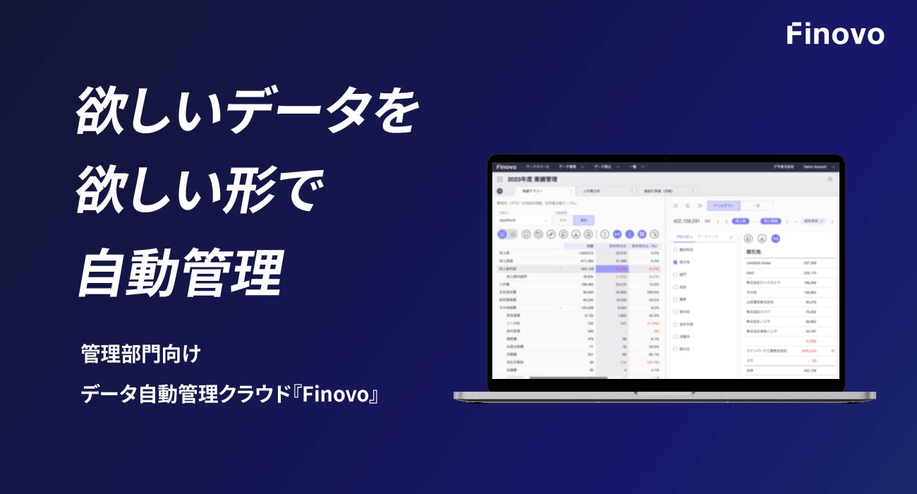 管理部門向けデータ自動管理クラウド「Finovo」を提供開始 | 株式会社Finovo