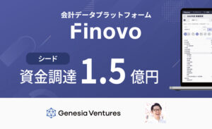 会計データプラットフォームを提供する株式会社Finovo、シードラウンドで1.5億円の資金調達を実施 | 株式会社Finovo