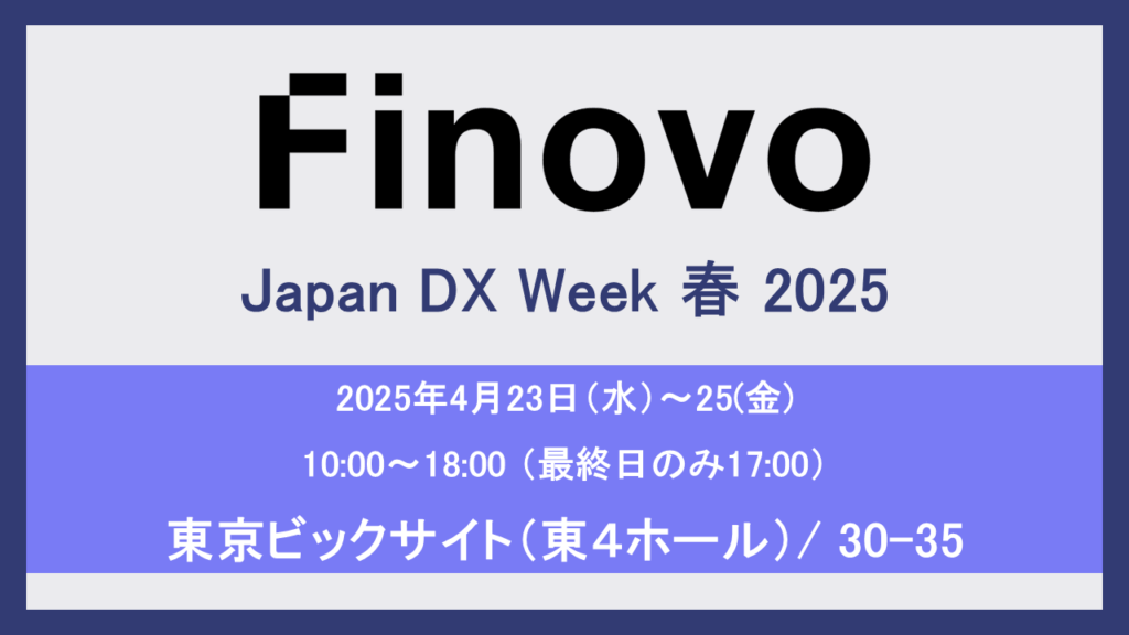 「Japan DX Week 春 2025」に出展 | 株式会社Finovo